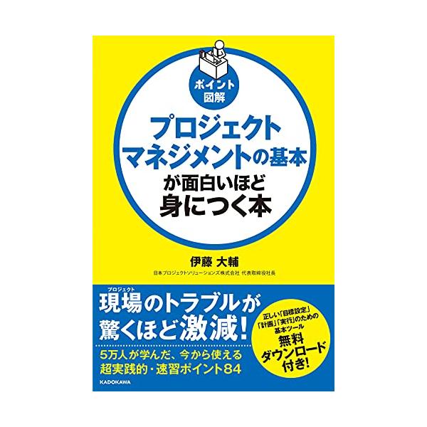 5万人が学んだ、今から使えるプロジェクトマネジメントの基本マスター本!  【基本ツールの無料ダウンロード付!】  本書では、 これからプロジェクトマネジメントを 実践する方をおもな対象として、 最低限知っておくべき 知識、技術、思考を、 8...