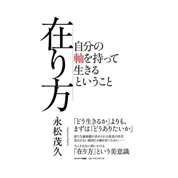 『人は話し方が9割』によって、2020年のビジネス書部門の年間累計発行部数・国内著者ランキング1位を獲得した永松茂久が、渾身の思いを込めて書き下ろした自己啓発書の最新刊。 これからは「どう生きるか」よりも「どうありたいか」。新型ウイルスの影...