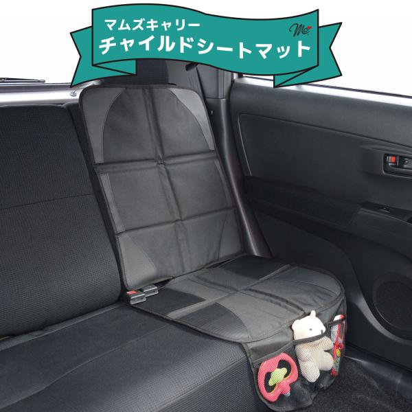 チャイルドシートを取り付けの際に、お車のシートを傷や汚れから保護するマット。表面に滑りにくい素材を使用しているので、チャイルドシートも滑らずしっかり固定できます。簡単装着もうれしいです。ポケットもおもちゃなど入れるのに便利ペット用のシートマ...