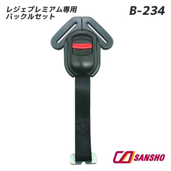 商品名：B-234レジェプレミアム用バックルセットカラー：ブラック適合：B-234 レジェプレミアム【注意事項】B-234 レジェプレミアム用の専用部品になります。＊他品番でのご使用はできませんご確認の上ご利用お願いします。