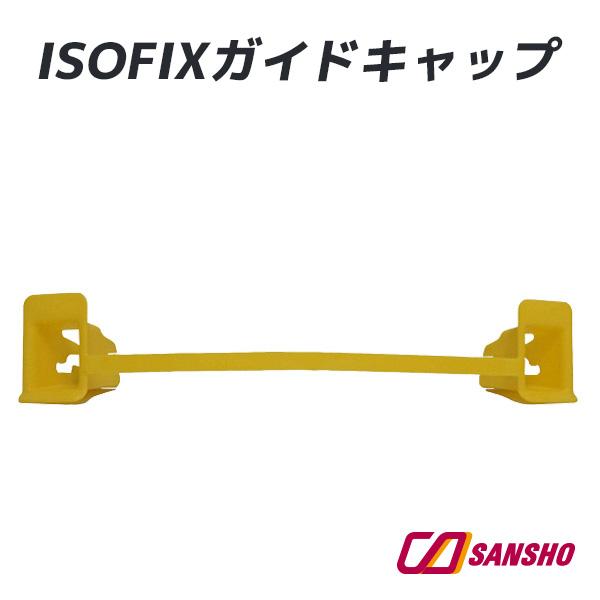 商品名 ：ISOFIXガイドキャップカ ラ ー ：イエロー適合：B-900 ターン・レジェFIX　　　B-903 ターン・レジェFIX‐ST【注意事項】適合をご確認の上ご利用お願いします。