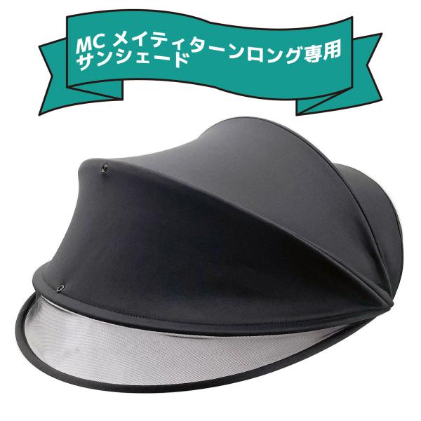 商品名：MC メイティターンロング専用 サンシェードカラー：ブラック適合：MCメイティターンロング専用 (RM-2001)        【注意事項】MCメイティターンロング専用のサンシェードになります。ご確認の上ご利用お願いします。