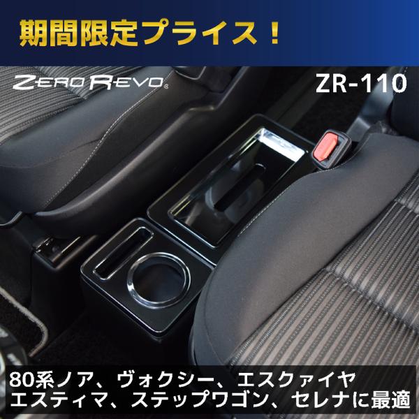 期間限定プライス！お得に買えるこの機会に！ゼロレボZERO REVOメーカー品番 ：ZR-110JAN：4955032362014商品名 ：トリニティコンソール　LOW TYPE W170カ ラ ー ：ブラック適合 ：80系ノア・80系ヴォ...
