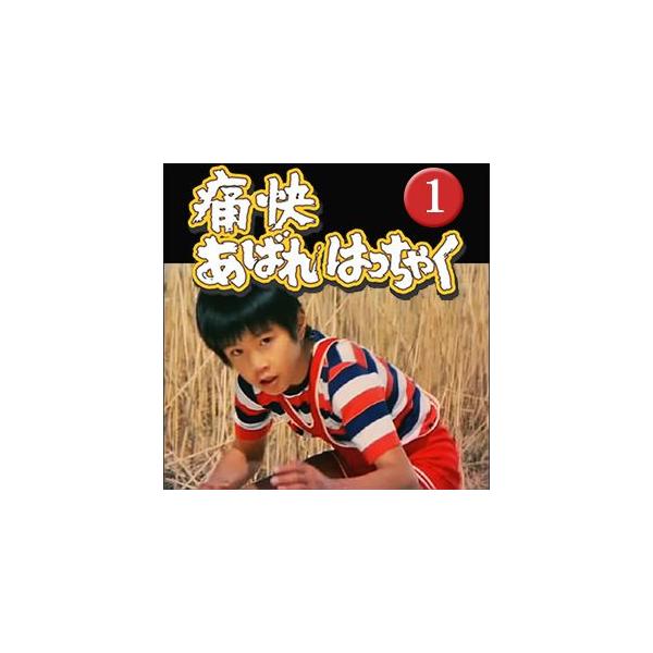 「痛快あばれはっちゃく」DVD-BOX1　5枚組昭和の名作ライブラリー第8集   ●　小粒ながらレスリングの技を習得しており、引き締まった精悍さとすばしこさで暴れん坊ぶりを発揮する。彼のパンチの効いた小気味よい活躍は、まさに"痛快"の名に相...