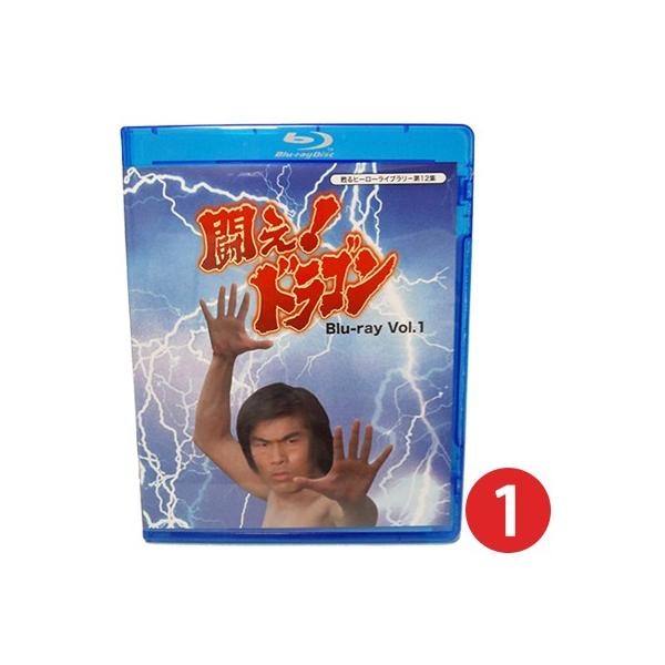 【闘え！ドラゴン Blu-ray　Vol.1】倉田保昭が初主演した作品★毎回、本編の半分以上が格闘シーンというアクションドラマの決定版！！★若き日の著名スターが多数出演！（ブルース・リャン、ヤン・スー、平泉成、沢村忠、安岡力也、黒部進、小野...