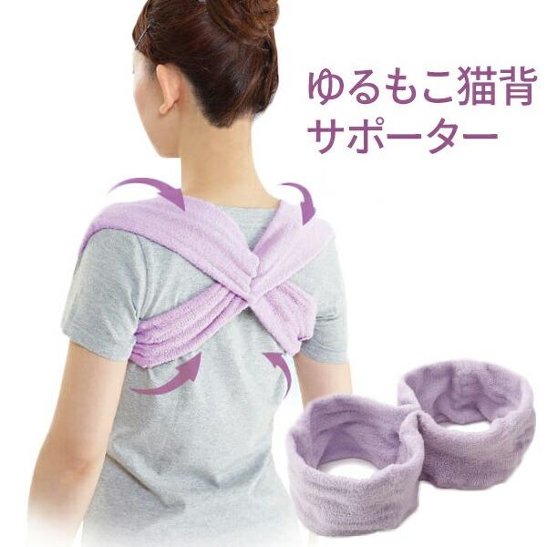 おうちにいる間、寝ている間に、猫背をゆる〜くサポート。昔の女性が姿勢が良かったのは、家事をする時はずっと「たすき掛け」をしていたからだといわれています。このたすき掛けを現代風にアレンジしたのが、ゆるもこ猫背サポーター。猫背で縮こまった胸の筋...