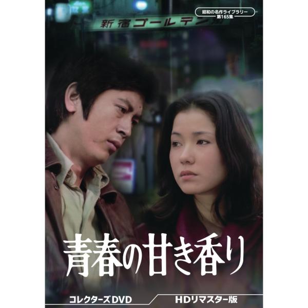 村野武範と結城しのぶの共演。売れない役者と財閥令嬢の恋。生まれ育った世界の違いと父の圧力に翻弄され、衝撃的なラストとともに、恋とは何か、生きるとは何かを問う異色の純愛ドラマ『青春の甘き香り』★村野武範＆結城しのぶの共演で、今なお語り継がれる...