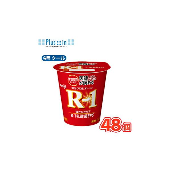 明治 R-1 ヨーグルト★食べる タイプ (112g ×48コ)  【クール便/送料無料】 明治特約店