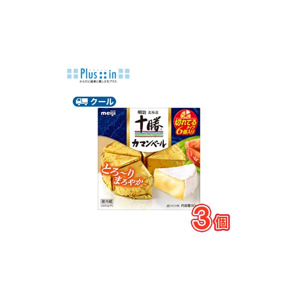 明治　北海道十勝　カマンベールチーズ　切れてるタイプ【クール便】（90g）×3個　送料無料　カマンベール ワイン おつまみ チーズ cheese