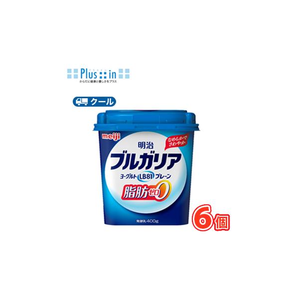 明治　ブルガリアヨーグルト　LB81プレーン脂肪0【クール便】(400g×6コ)　食べる　ヨーグルト　LB81　乳酸菌