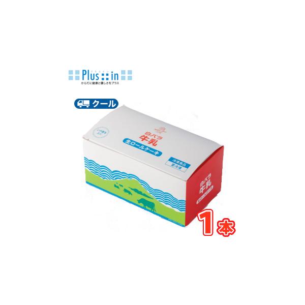 白バラ 牛乳生ロールケーキ（14cm）　1本【クール便】  ロールケーキ 洋菓子 スイーツ おやつ　送料無料