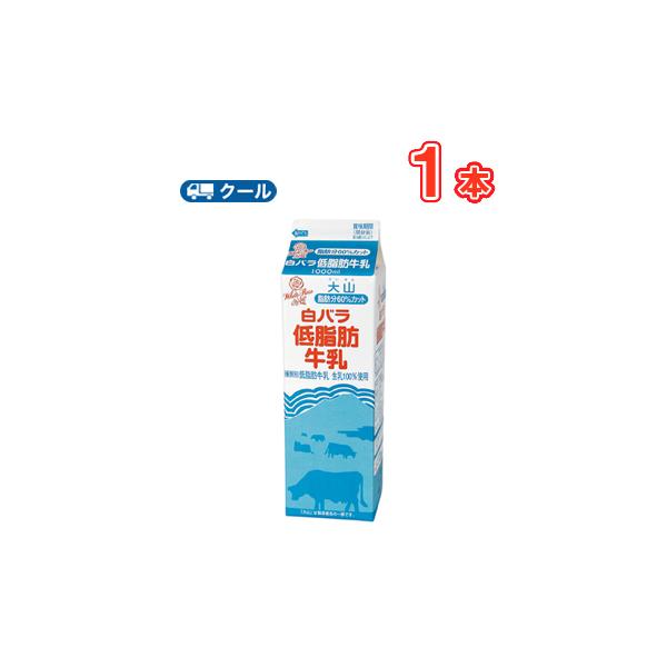 白バラ低脂肪牛乳【1000ml×１本】 クール便