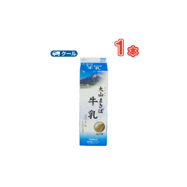 白バラ大山まきば牛乳【1000ml×１本】 クール便