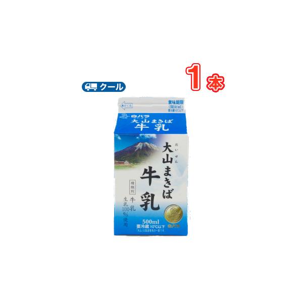白バラ大山まきば牛乳【500ml×１本】 クール便