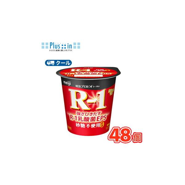 明治 R-1 ヨーグルト★砂糖不使用  食べるタイプ (112g ×48コ)  【クール便 送料無料】あすつく