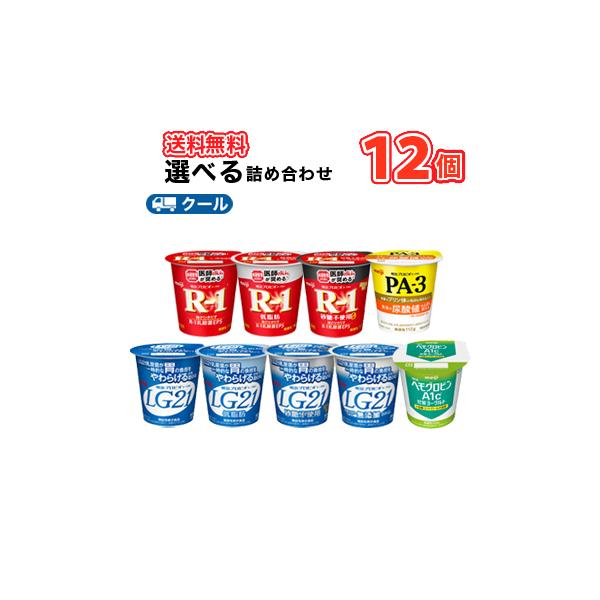 送料無料/お試しセット　明治 ヨーグルト よりどり選べる３種類セット　プロビオ ヨーグルト /R-1・低脂肪・砂糖不使用　LG21（低脂肪・砂糖不使用・アロエ）PA-3/A1c対策　3種類×4個 【クール便】食べる　 詰め合わせ