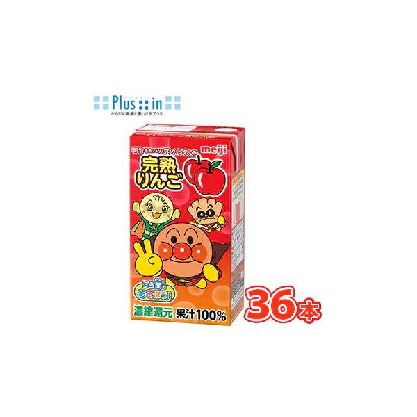 明治 それいけ！アンパンマンの完熟りんご100 125ml／36本の通販価格と最安値