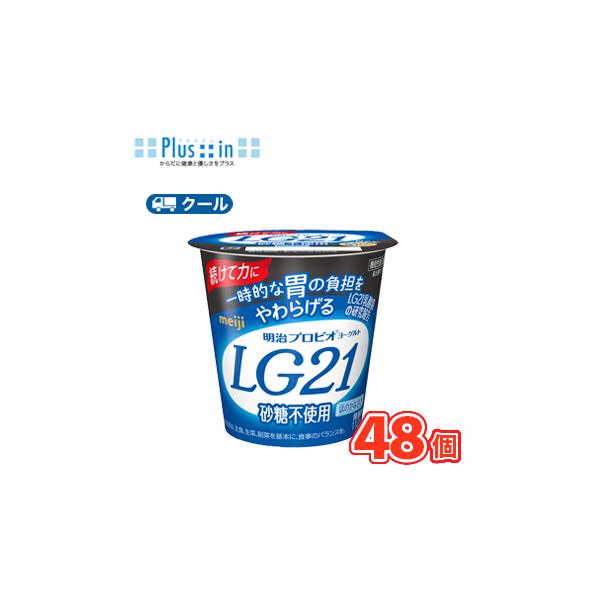 明治プロビオヨーグルトLG21★食べるタイプ砂糖０（ゼロ）   (112g×48コ)【クール便】 送料無料【あすつく対応】YY