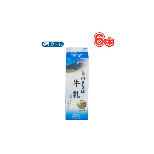 白バラ大山まきば牛乳【1000ml×6本】クール便