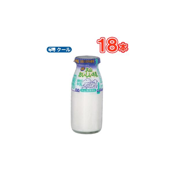 白バラ特選大山おいしい牛乳【180ml×18本入り】 クール便/瓶/クール便/瓶販売/新鮮/こだわり/ミルク