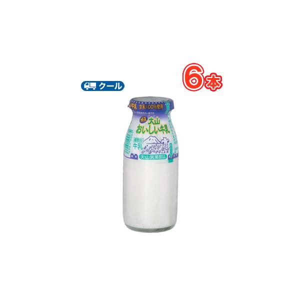 白バラ特選大山おいしい牛乳【180ml×6本入り】 クール便/瓶/クール便/瓶販売/新鮮/こだわり/ミルク
