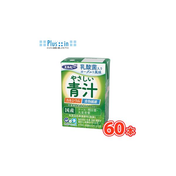 【エルビー】やさしい青汁 125ml×30本×2ケース 宅配専用 国産