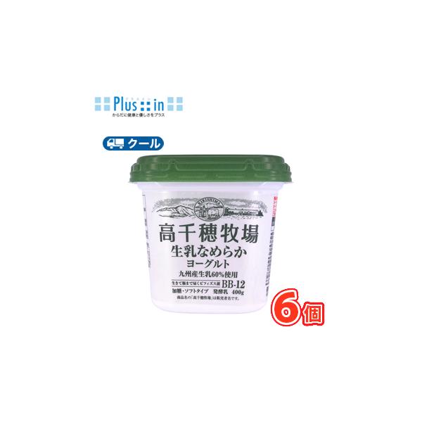 高千穂牧場 生乳なめらかヨーグルト 400g ×6個 プレーン【クール便】九州 南日本酪農協同デーリィ ヨーグルト 高千穂牧場 ヨーグルト　送料無料