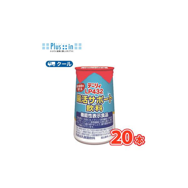 南日本酪農協同　デーリィ　腸活サポート飲料 165ml×20本入【クール便】LP432　乳酸菌　食物繊維　イヌリン　乳酸菌飲料　送料無料