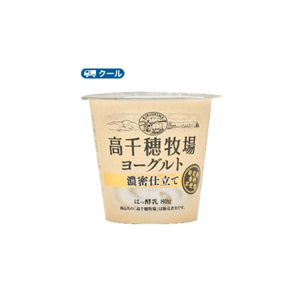 高千穂牧場 ヨーグルト 濃密仕立て 80g×36個【クール便】デーリィ  ヨーグルト 南日本酪農協同　送料無料