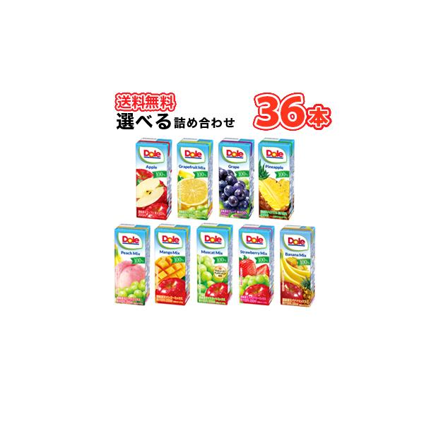 Dole（ドール）100%ジュース 9種類から選べる4種類セット 200ml×18本/2ケース　雪印　メグミルク 送料無料 りんご グレープフルーツ パイナップル ピーチ マスカット ストロベリー ソルト＆ライチミックス ぶどう アップル