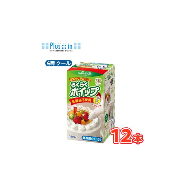 トーラク らくらくホイップ 豆乳クリーム仕立て 220ml×12個入【クール便】 チルド 冷蔵品  豆乳 クリーム ホイップクリーム ホイップ スイーツ 植物性ホイップ 低脂肪ホイップ 業務用　洋菓子　デコ