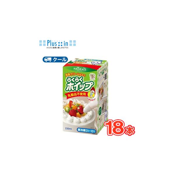 トーラク らくらくホイップ 豆乳クリーム仕立て 220ml×18個入【クール便】 チルド 冷蔵品  豆乳 クリーム ホイップクリーム ホイップ スイーツ 植物性ホイップ 低脂肪ホイップ 業務用　洋菓子　デコ