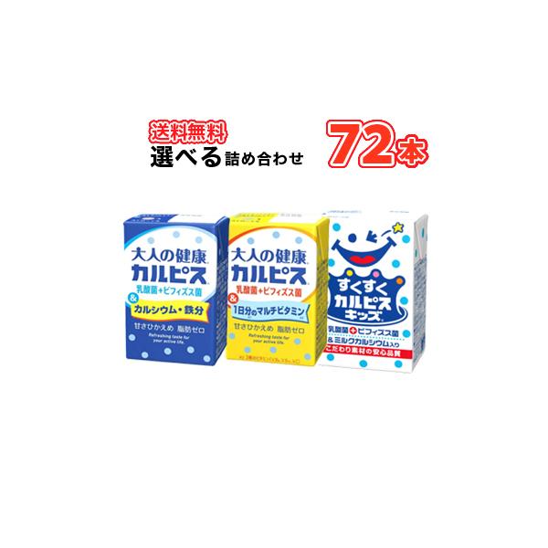 エルビー大人の健康・カルピスキッズ4種類から選べる　125ml×24本/3ケースビフィズス菌＆カルシウム/ビフィズス菌＆ビタミン入/すくすくカルピスキッズ  乳酸菌飲料 シニア向け 大人向け 1日分のビタミン ビフィズス菌　カルピス　かるぴ...