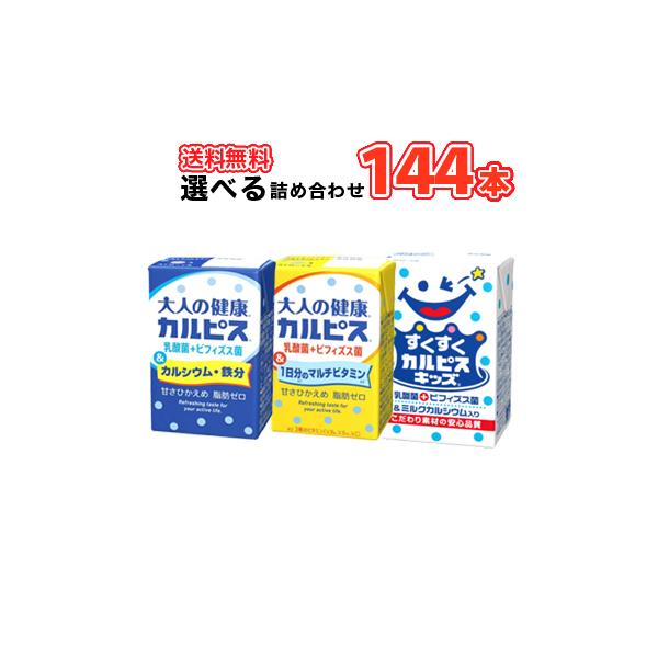 エルビー大人の健康・カルピスキッズ4種類から選べる　125ml×24本/6ケースビフィズス菌＆カルシウム/ビフィズス菌＆ビタミン入/すくすくカルピスキッズ  乳酸菌飲料 シニア向け 大人向け 1日分のビタミン ビフィズス菌　カルピス　かるぴ...