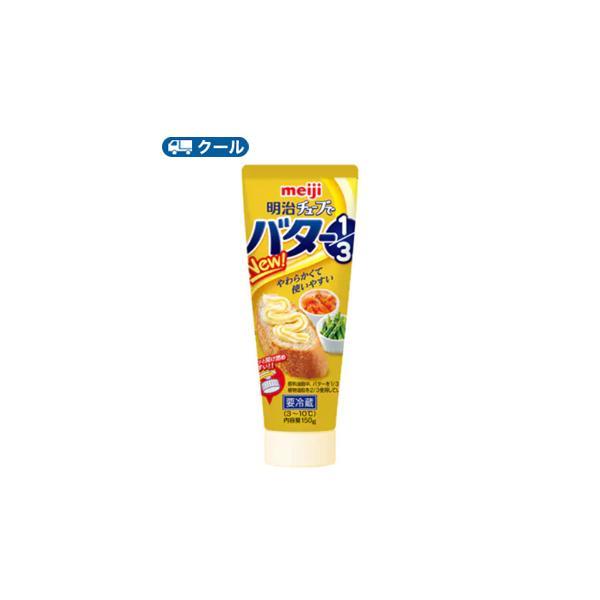 明治 チューブでバター１／３【クール便】150g×12本 送料無料バター トースト パン