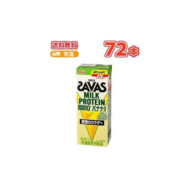 明治 SAVAS ザバス MILK PROTEIN バニラ風味　200ml×24本 ミルクプロテイン10g 栄養機能食品 低脂肪0 ビタミンB7 スポーツサポート ミルクプロテイン 部活 サークル 同好会 送料無料