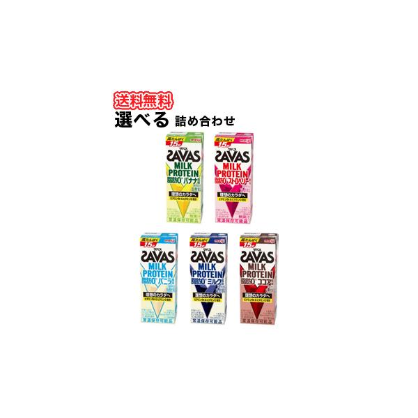 5種類から選べる2ケース明治 ザバスミルク/ココア/バニラ風味/バナナ/ストロベリー　SAVAS【200ml】×24本/3ケース 低脂肪ミルク ビタミンB6 スポーツサポート ミルクプロテイン 部活 サークル 同好会送料無料