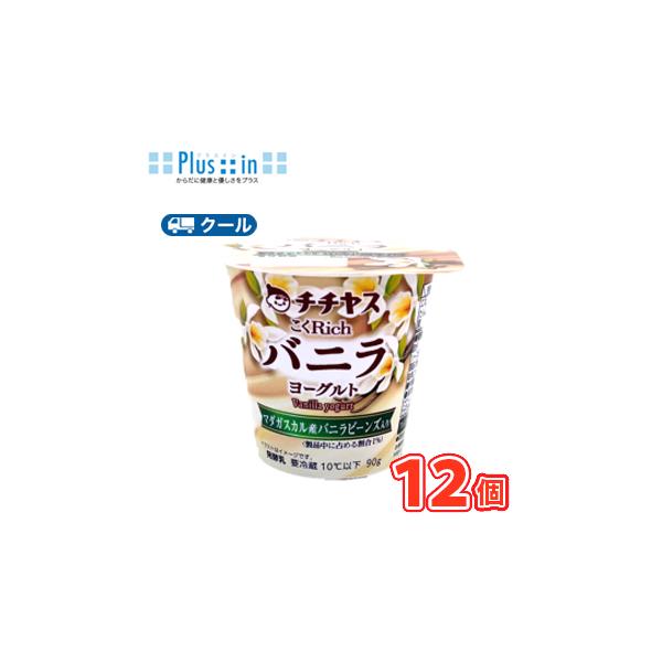 チチヤス　こくRichマダガスカルバニラヨーグルト　90g×12個入〔ヨーグルト バニラ 乳製品 スイーツ 生クリーム〕送料無料