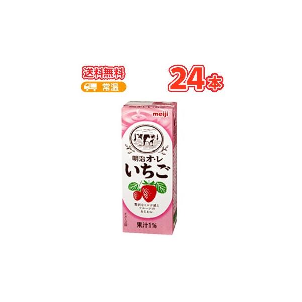 あすつく明治オ・レいちご【200ml】×24本 イチゴ/紙パック200/まとめ買い/ケース販売/ブリック　送料無料