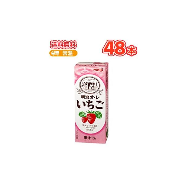 あすつく明治オ・レいちご【200ml】×48本 イチゴ/紙パック200/まとめ買い/ケース販売/ブリック　送料無料