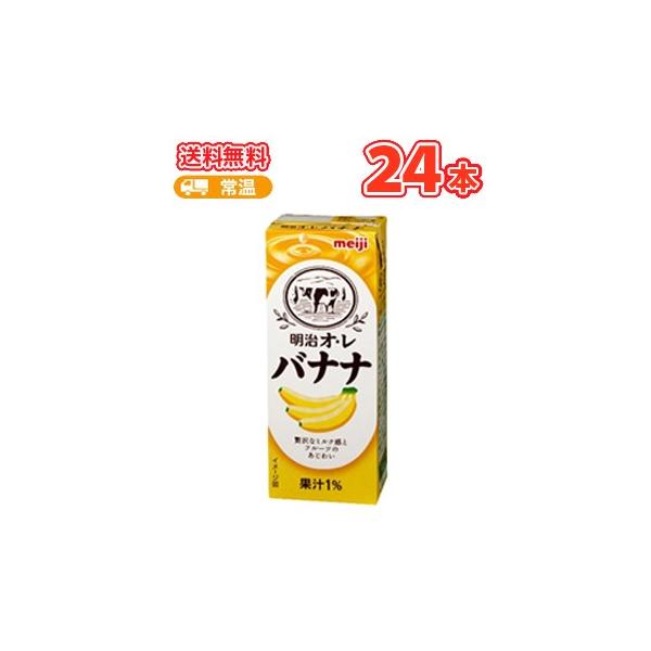 あすつく明治 オ・レ バナナ【200ml】×24本 バナナオ・レ/ばなな/紙パック200　ブリック