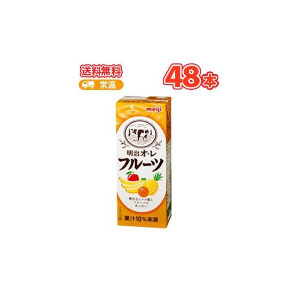 あすつく最安値挑戦中！明治 オ・レフルーツ【200ml】48本/紙パック200/まとめ買い/ケース販売/ブリック　送料無料