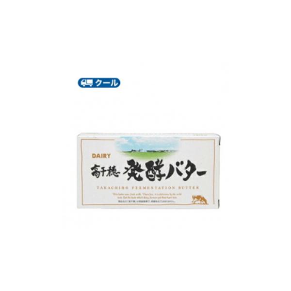 高千穂発酵バター 加塩　200g/2個 南日本酪農協同 デーリィクール便  まとめ買いバター 有塩　トースト 業務用  国産 クッキー ケーキ お菓子作り