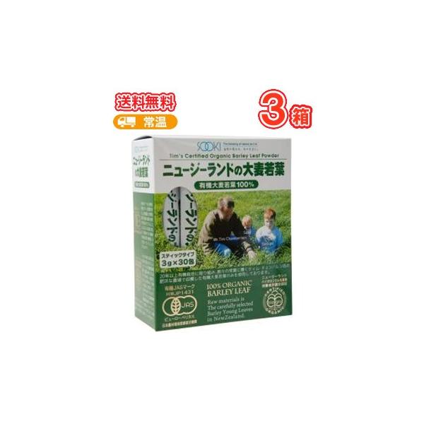 ソーキ　ニュージーランドの大麦若葉  3g×30包×3箱/送料無料【大麦若葉　ビタミン・ミネラル・食物繊維　有機栽培　青汁】