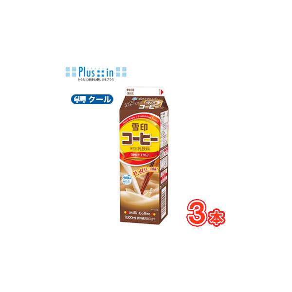 雪印　メグミルク　雪印コーヒー【1000ml×3本入】クール便　紙パック　送料無料　〔雪印　コーヒー　クール便　乳製品　珈琲　ミルク〕