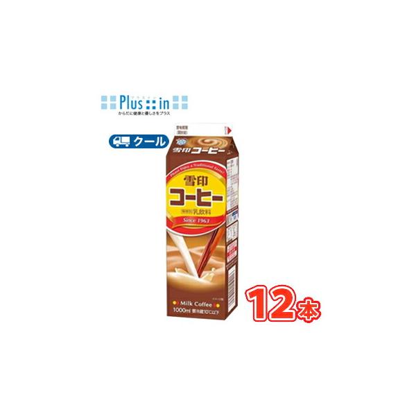 雪印　メグミルク　雪印コーヒー【1000ml×12本入】クール便　紙パック　送料無料　〔雪印　コーヒー　クール便　乳製品　珈琲　ミルク〕