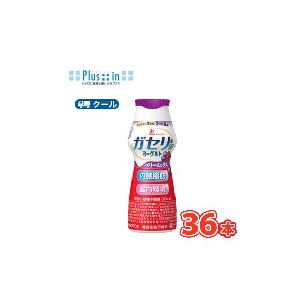 雪印　メグミルク　恵 ガセリ菌 SP株ヨーグルト ドリンク　ベリーミックス100ｇ×36本 【クール便】送料無料　ガセリ菌SP株　機能性表示商品　脂肪ゼロ・砂糖不使用　恵 megumi