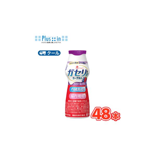 雪印　メグミルク　恵 ガセリ菌 SP株ヨーグルト ドリンク　ベリーミックス100ｇ×48本 【クール便】送料無料　ガセリ菌SP株　機能性表示商品　脂肪ゼロ・砂糖不使用　恵 megumi