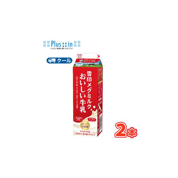 雪印　メグミルク　おいしい雪印メグミルク牛乳【1000ml×2本入】　クール便　送料無料　〔雪印　メグミルク　クール便　乳製品　牛乳〕