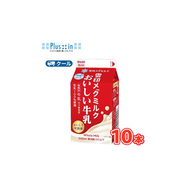 雪印　メグミルク　おいしい雪印メグミルク牛乳【500ml×10本入】　クール便　 送料無料　〔雪印　メグミルク　クール便　乳製品　牛乳〕